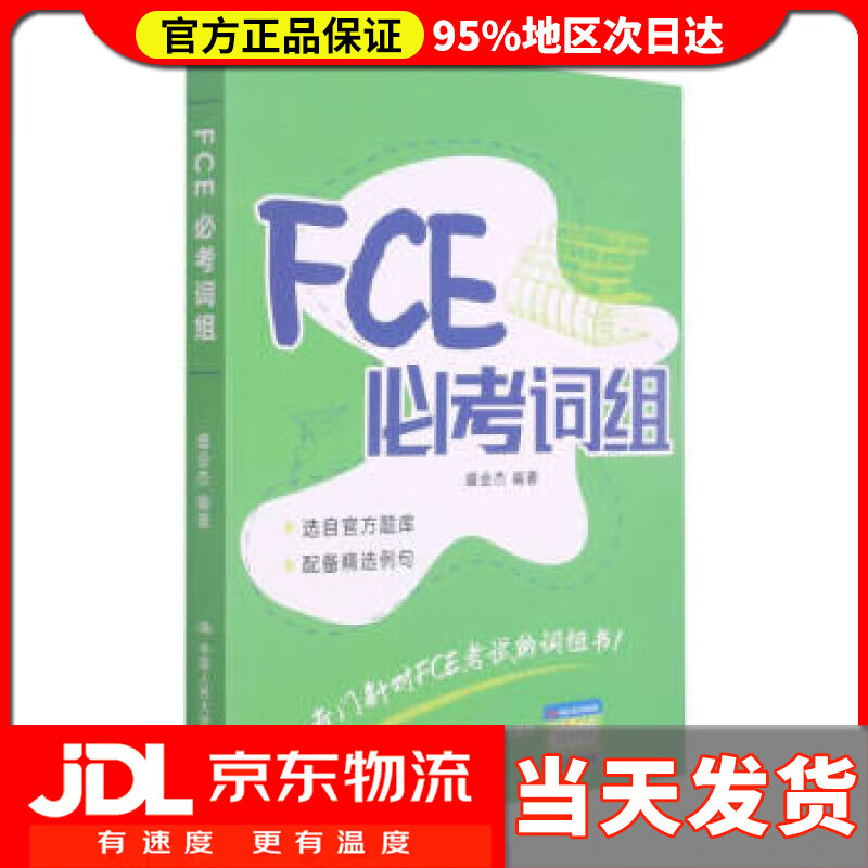 FCE必考词组 盛会杰著,盛会杰 编