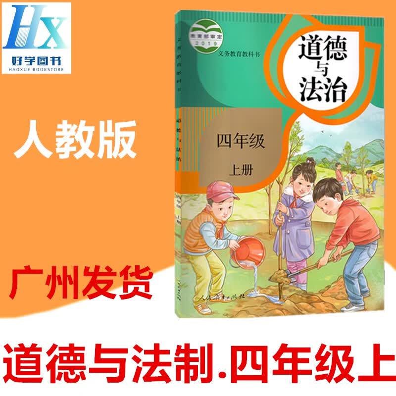 2022年秋部编人教版小学4四年级上册道德与法治课本教材学生用书