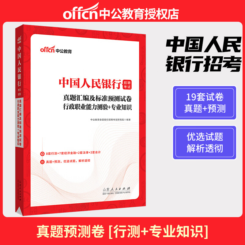 2023人民银行招聘考试教材 冲关攻略 行测 申论真题 经济金融知识必刷题 人行招聘冲关必刷题 （行测+专业知识）真题试卷