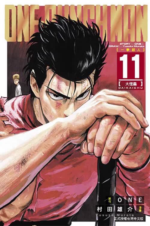 100选4 台版漫画 ONE PUNCH MAN 一拳超人【第1~24册】（可拍单本） 东立出版 黑角马原版图书 现货一拳超人 11