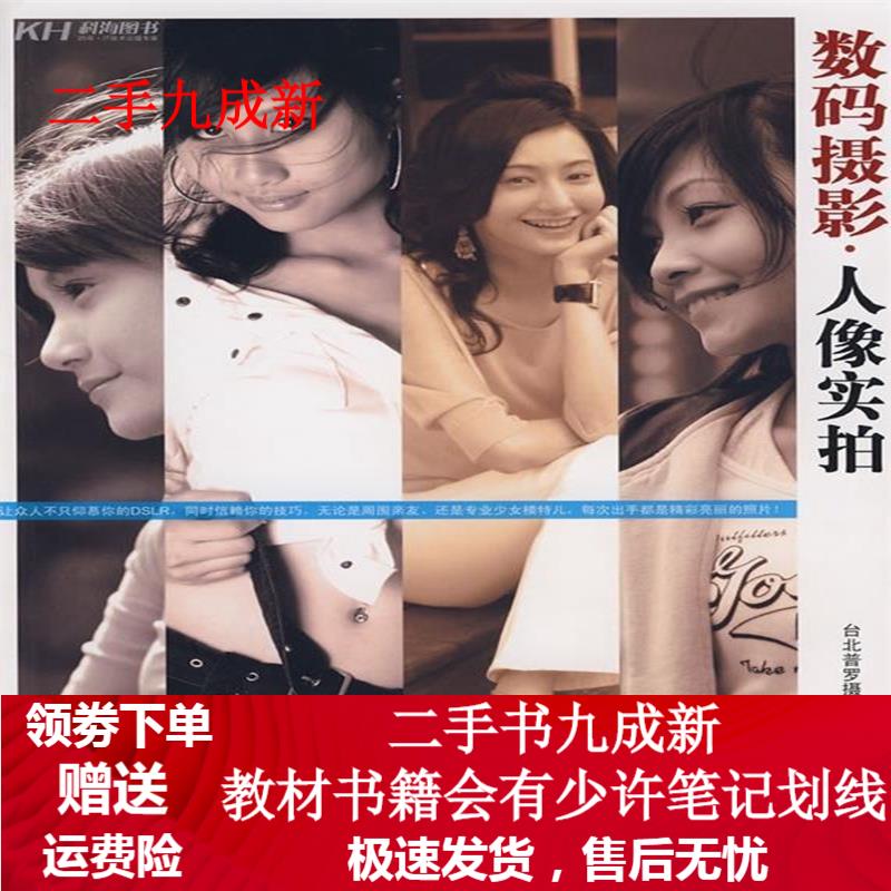 数码摄影人像实拍 张宇翔 著,普罗摄影工作室 编 9787030232014 科学出版社