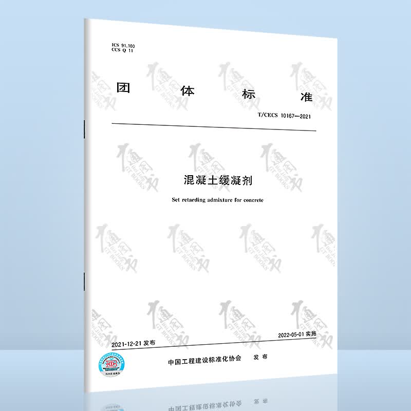 T/CECS 10167-2021混凝土缓凝剂