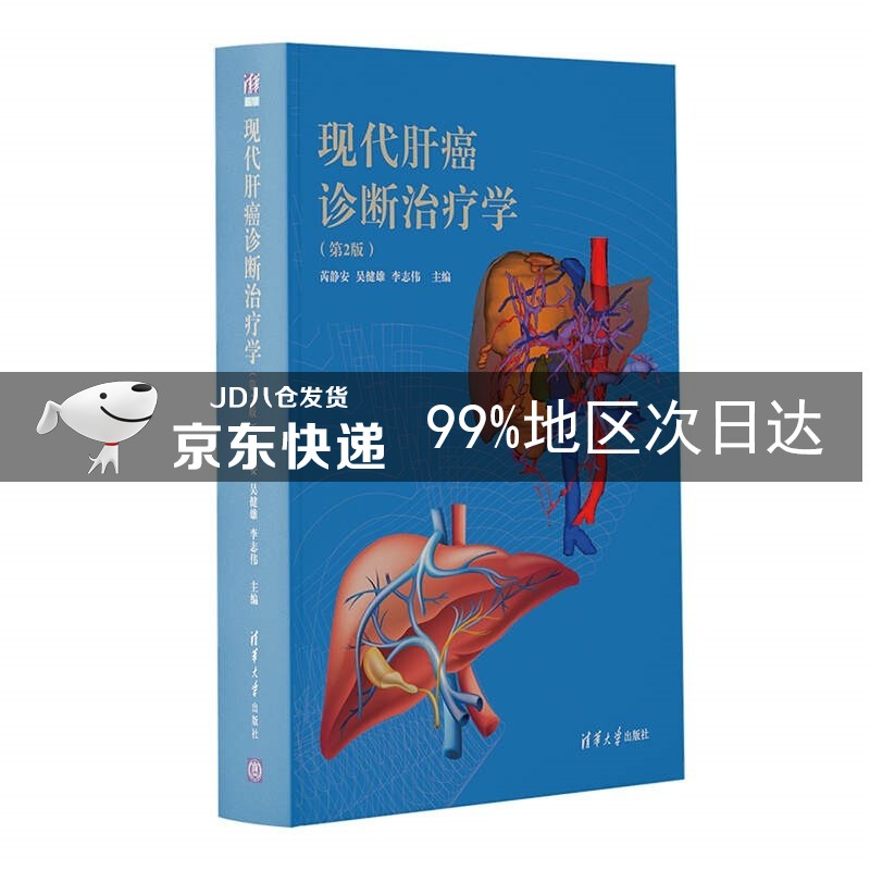 现代肝癌诊断治疗学（第2版）