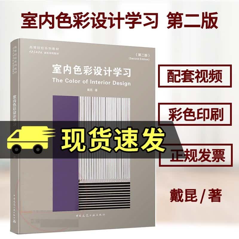 室内色彩设计学习/第二版高等院校系列教材/美术学院建筑学院教材/书籍kzbw 材/书籍k