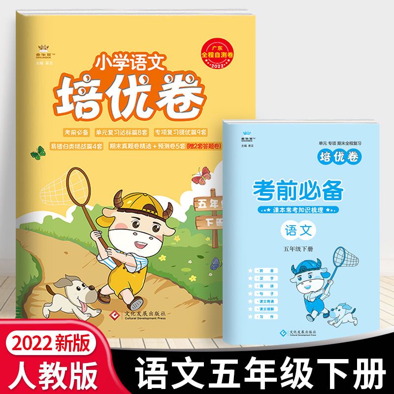 金牛耳培优卷一二年级下册测试卷试卷全套语文数学三四五六年级 五年级下册 语文人教版