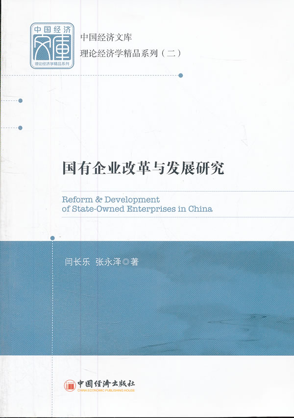 国有企业改革与发展研究