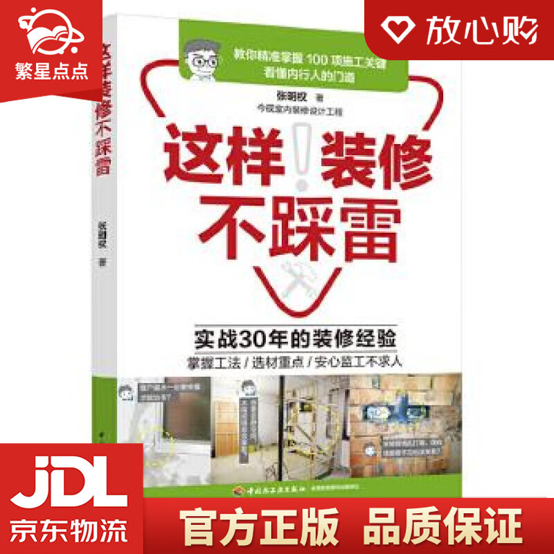 这样装修不踩雷 张明权 中国轻工业出版社