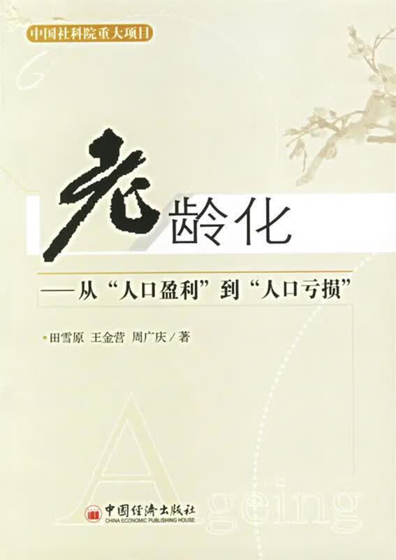 老龄化—从“人口盈利”到“人口亏损”