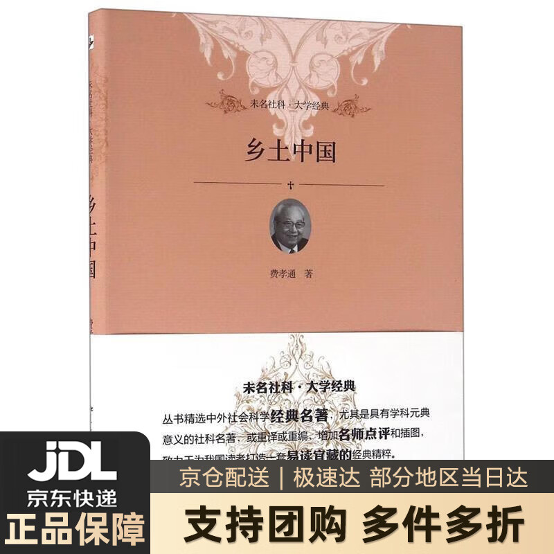 【 送货上门】乡土中国 费孝通 入选全国中小学生阅读指导书目 未名社科大学经典 软精装 插图版