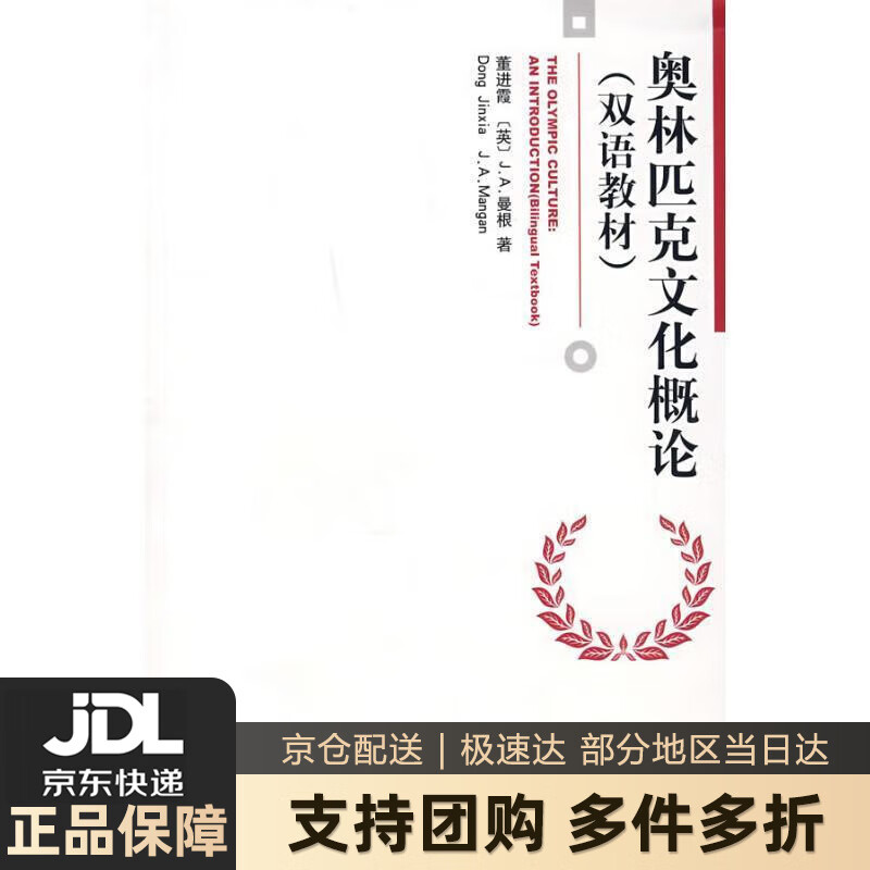 【 送货上门】奥林匹克文化概论(双语教材)
