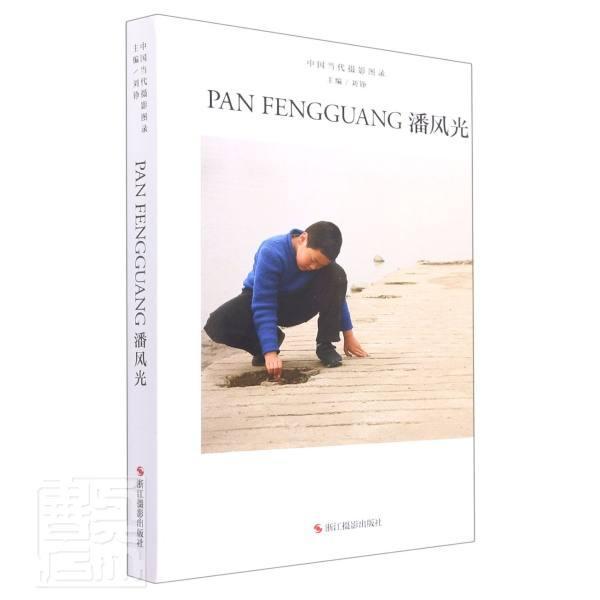 潘风光(精)/中国当代摄影图录刘铮浙江摄影出版社有限公司9787551437912 摄影书籍