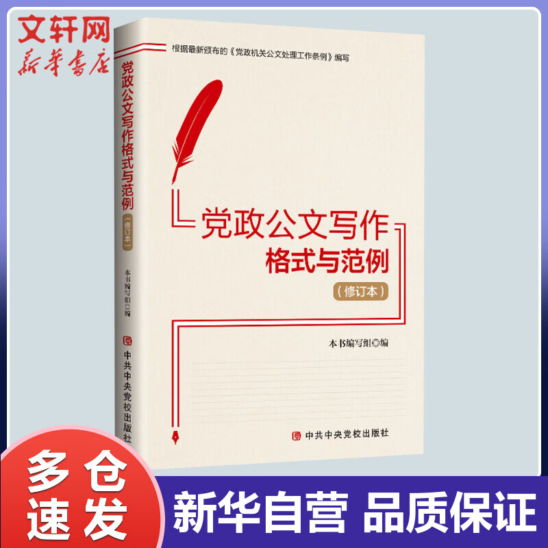 党政公文写作格式与范例(修订本) 《党政公文写作格式与范例》编写组 编 书籍 编 书籍