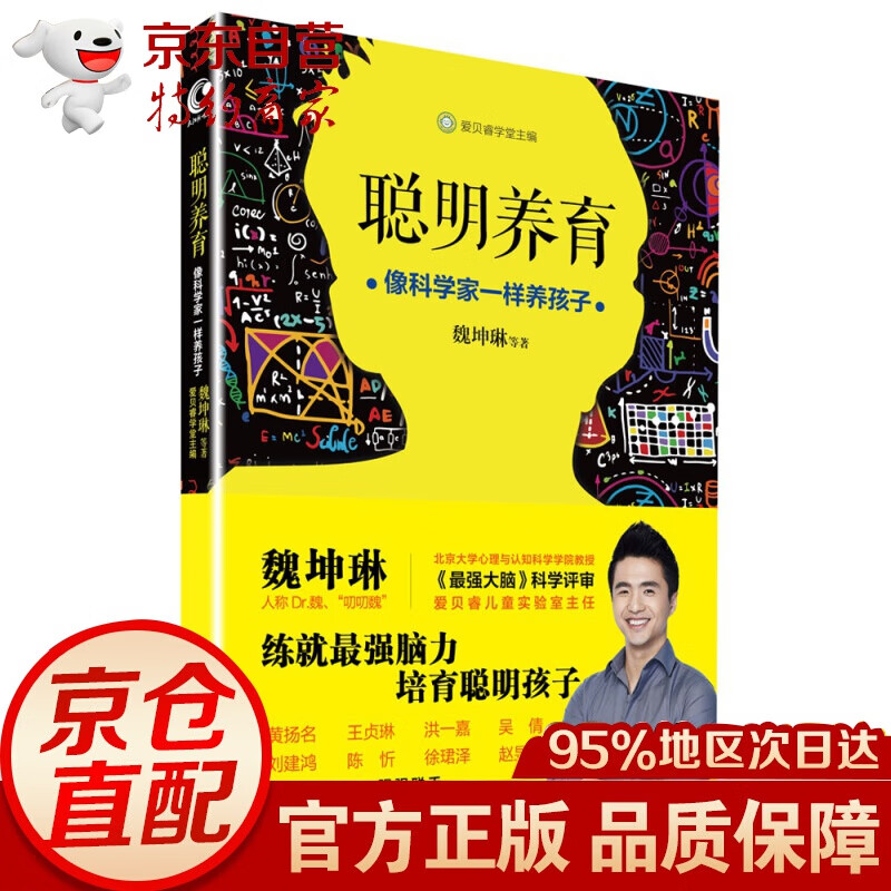 聪明养育：像科学家一样养孩子 一样养孩子