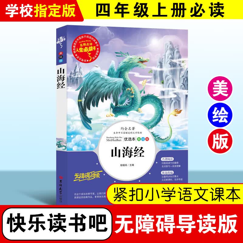 王尔德童话全集小学生三四五年级阅读课外书籍王子与贫儿柳林风声秘密花园世界经典儿童文学名著青少年版 山海经