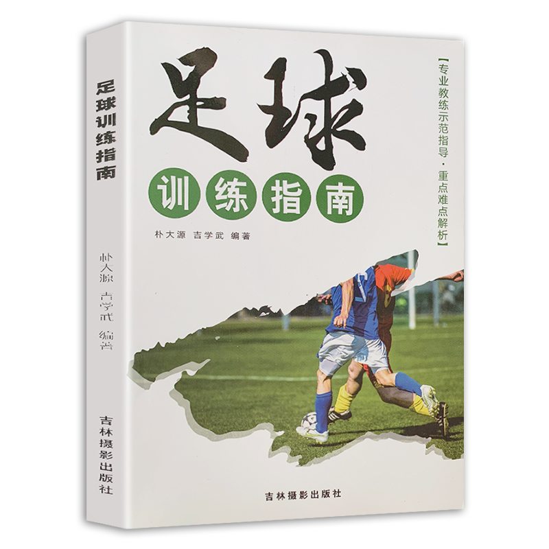 足球训练指南教练示范指导 重点难点解析书籍