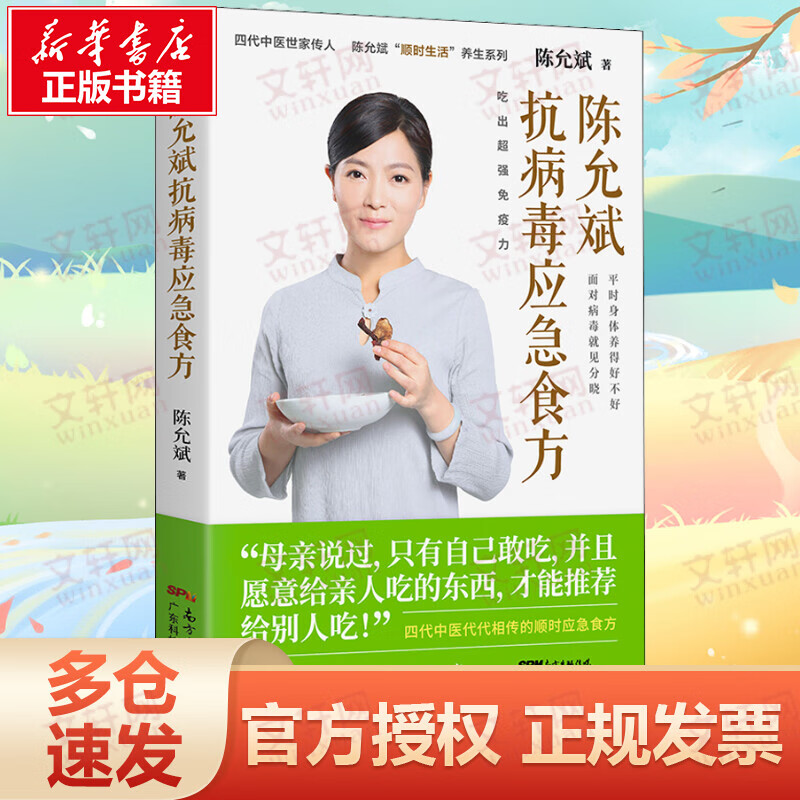 陈允斌抗病毒应急食方