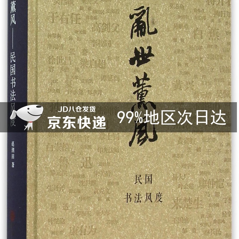乱世薰风 民国书法风度(精)
