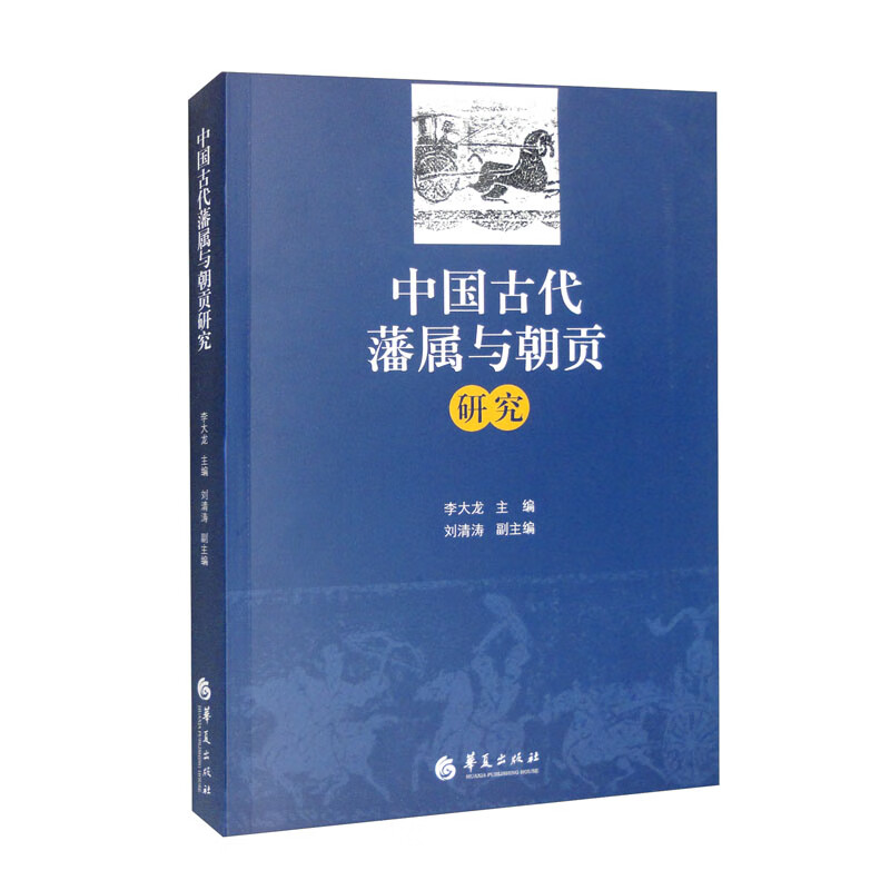 中国古代藩属与朝贡研究