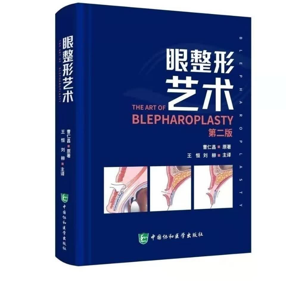 眼整形艺术第二版 曹仁昌著 中国协和医学出版社 彩色印刷 眼整形艺术第二版曹仁昌著中国协和医