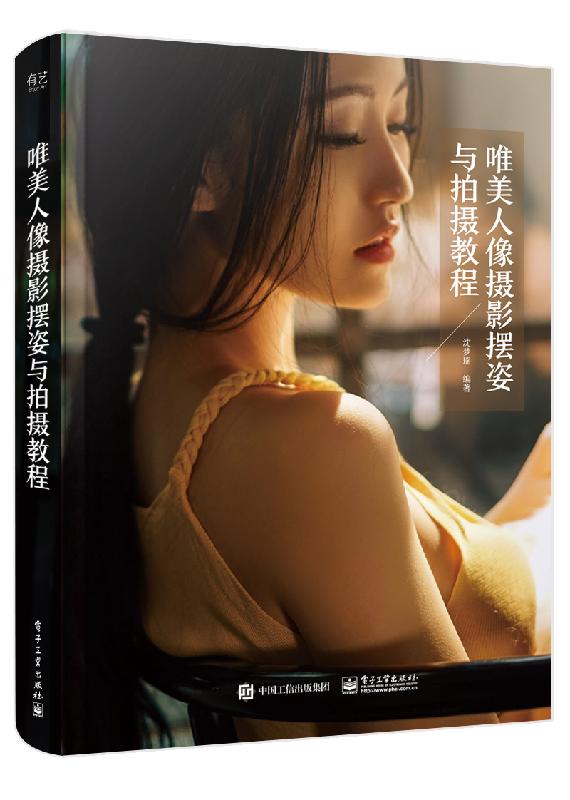 唯美人像摄影摆姿与拍摄教程（全彩）沈梦瑶著