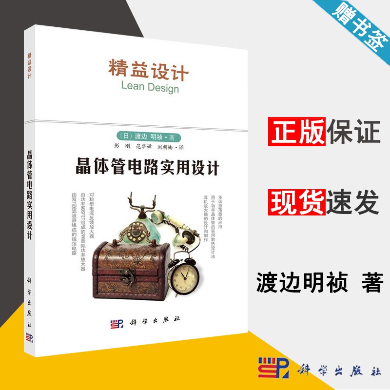 包邮 晶体管电路实用设计 渡边明祯 科学出版社