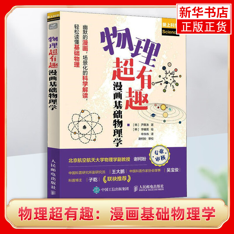 物理超有趣：漫画基础物理学 儿童趣味百科全书漫画版 漫画图书 物理知识科普读物 原子 物理学 相对论 宇宙 物理启蒙书籍 正货