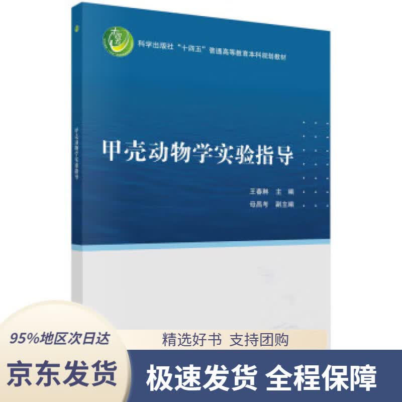 【 京东配送 支持团购】甲壳动物学实验指导