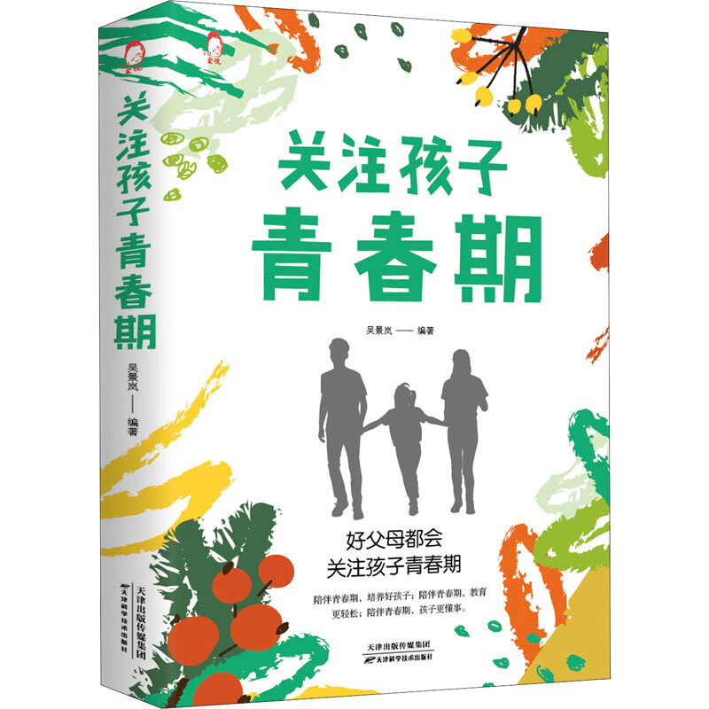 关注孩子青春期 吴景岚编著 9787557695156