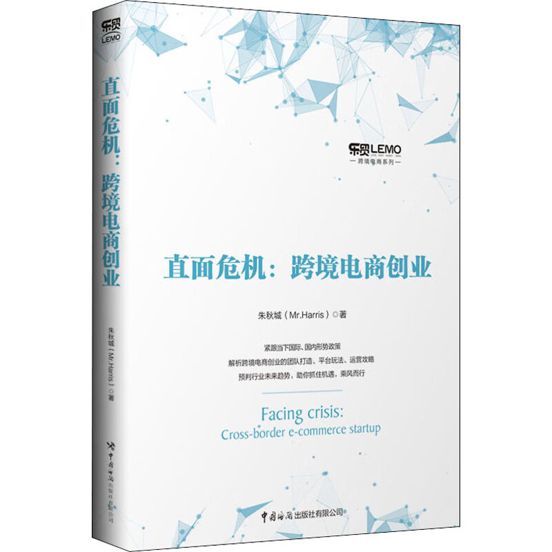 直面危机:跨境电商创业 朱秋城 书籍