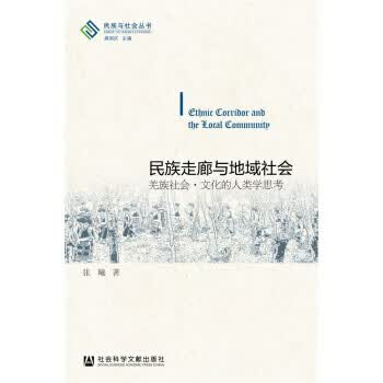 【现货】民族走廊与地域社会