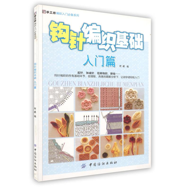 钩针编织基础 阿瑛 编【书】