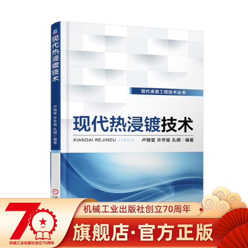 现代热浸镀技术 表面工程技术机械工业出版社