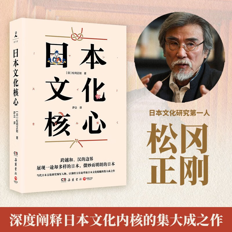 日本文化核心（山本耀司的偶像、当代日本文化研究领军人物，以独特方法论萃取日本文化精髓的集大成之作）
