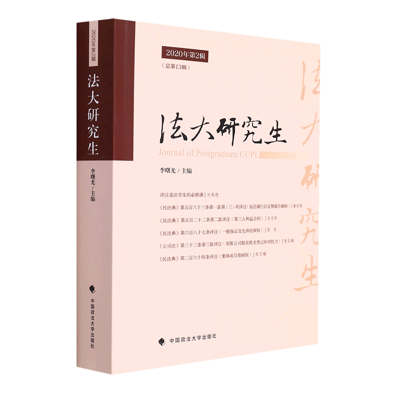 法大研究生(2020年第2辑总第13辑)