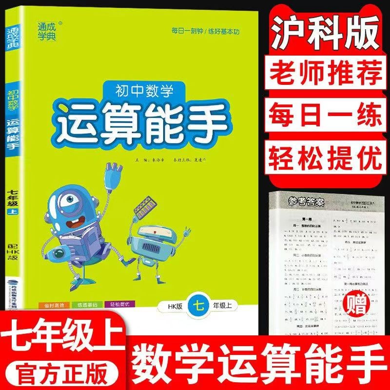新版初中运算能手七八九年级上下册课本同步练习册人教沪科版初中一二三年级数学计算题高效专项训练 七年级上 数学 沪科