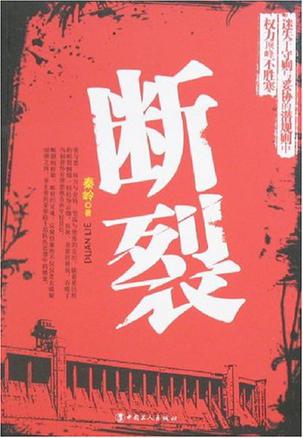 【书】断裂9787500840206