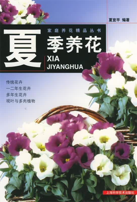 夏季养花 夏宜平 编著