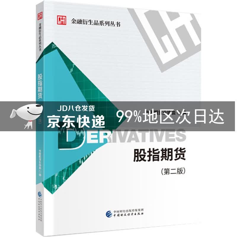 股指期货（第二版）