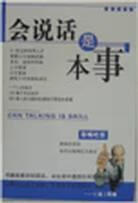 会说话是本事9787228079346【好书，下单速发】