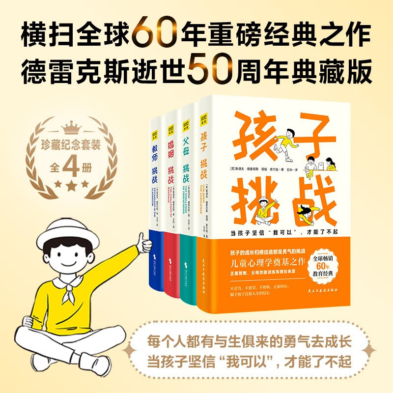 挑战家庭教养四部曲（套装共4册）