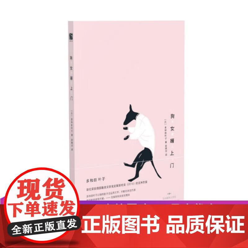 狗女婿上门金晓宇译 (日)多和田叶子 著,金晓宇 译 9787564930523 河南大学出版社