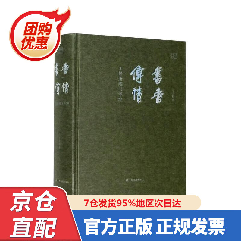 【新书】书香传情：丁景唐藏书考辨 978753276724 丁言模 上海文艺出版社