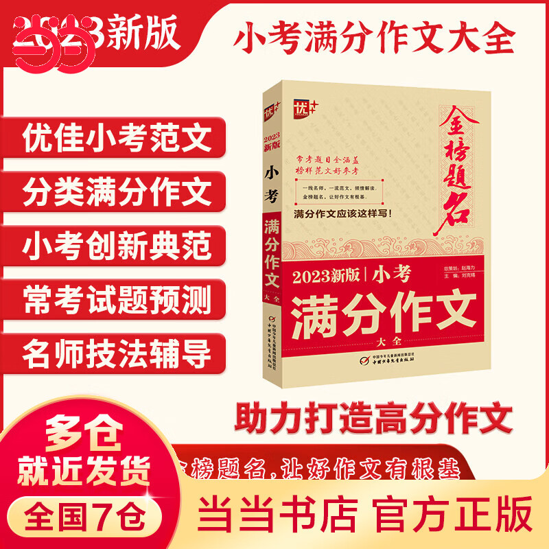 优++ 2023新版小考满分作文大全 小学通用 小学生 小升初作文一本全 小升初作文课 升学参考资料