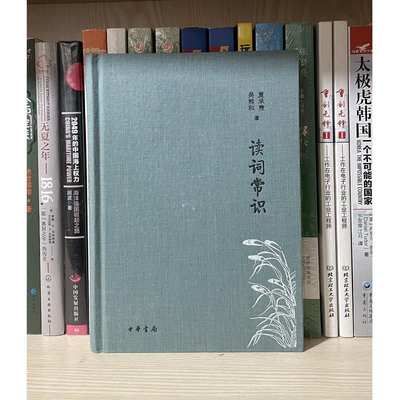 读词常识/诗词常识名家谈典藏本9787101118872中华书局