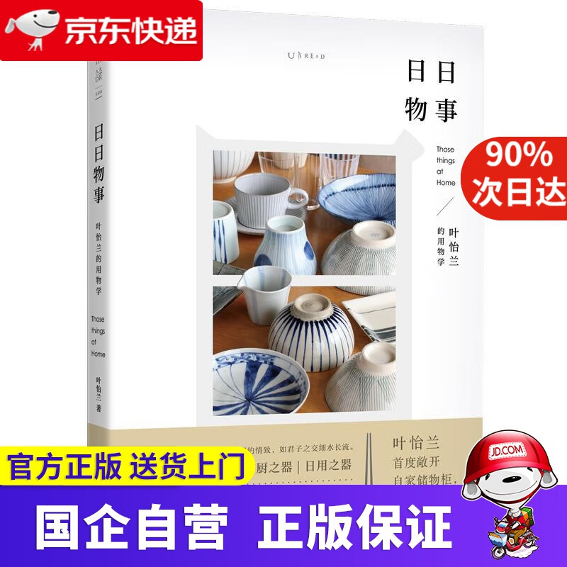 日日物事：叶怡兰的用物学 叶怡兰 贵州科技出版社 9787553208701