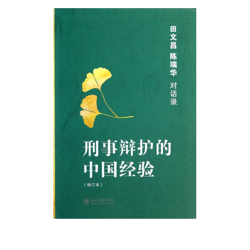 刑事辩护的中国经验(田文昌陈瑞华对话录增订本)