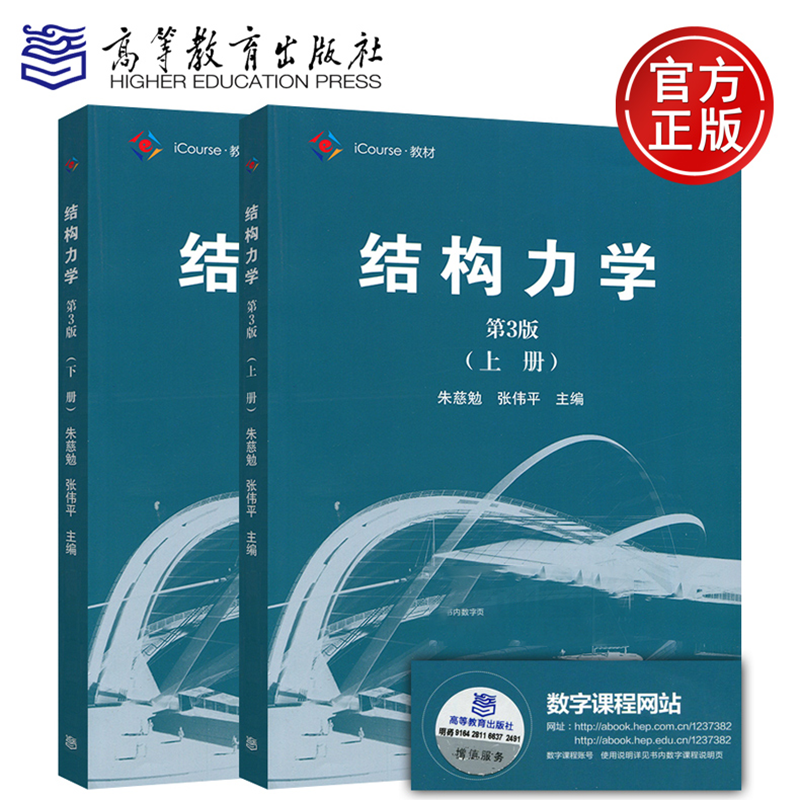 同济大学结构力学朱慈勉第三版上册下册高教版 结构力学考研辅导用书