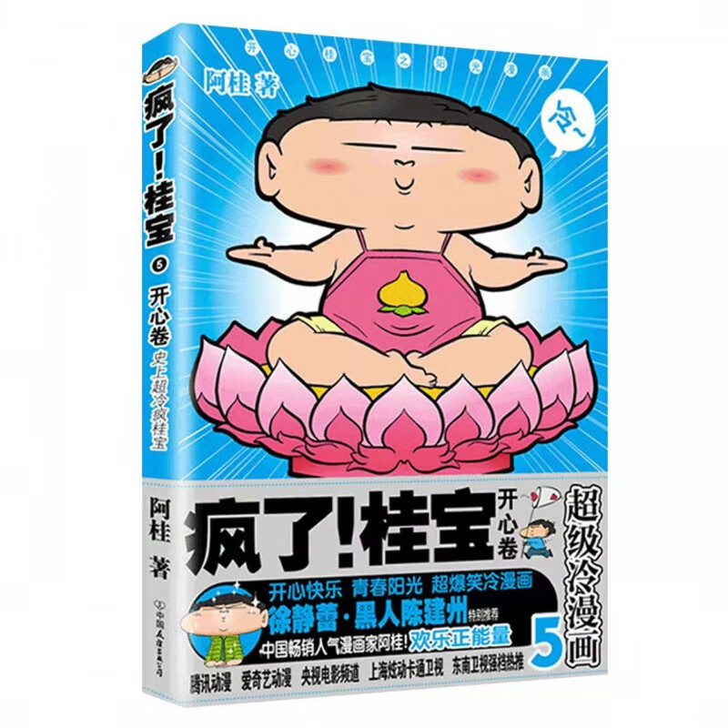 【单册】疯了桂宝全套26册阿桂的书动漫小说励志减压搞笑中小学生儿童少儿课外读物校园冷笑话爆笑疯了桂宝漫画书 疯了 桂宝05 开心卷