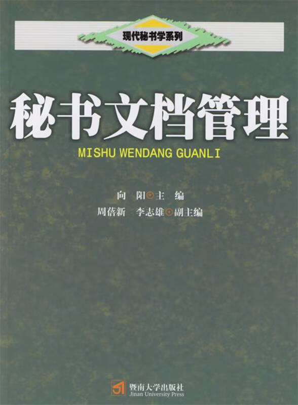 秘书文档管理 向阳 主编