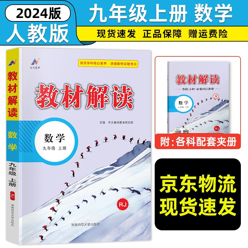 九年级科目自选】2024新版教材解读九年级上下册部编人教版初中9年级上下册课本同步讲解教材同步全解全练 上册数学